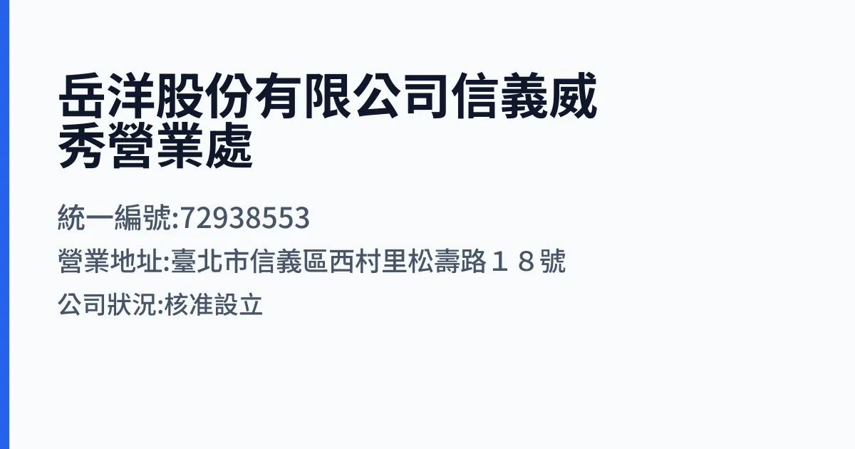 岳洋股份有限公司信義威秀營業處 - 統編 72938553(臺北市) 公司登記資料與營業項目詳細圖表