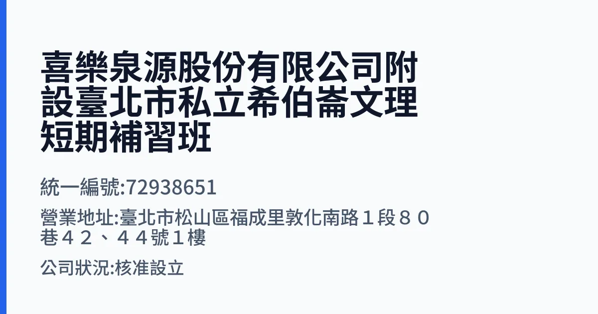 喜樂泉源股份有限公司附設臺北市私立希伯崙文理短期補習班 - 統編 72938651(臺北市) 公司登記資料與營業項目詳細圖表