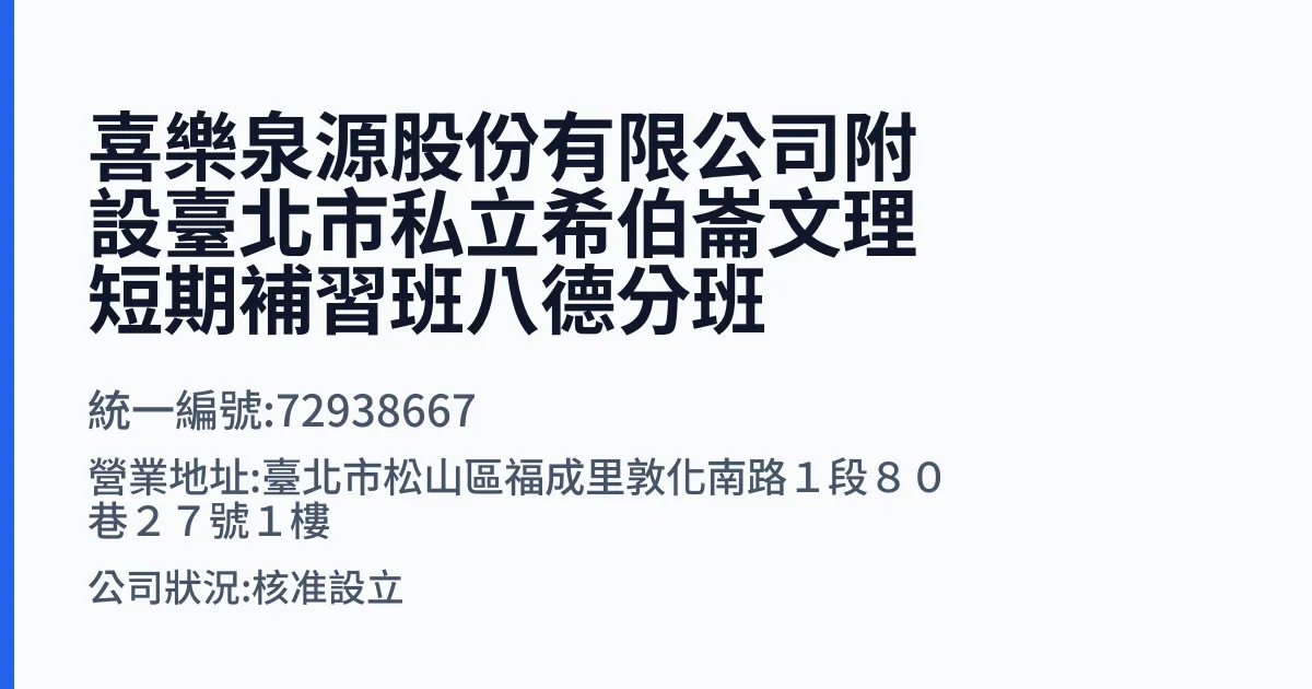 喜樂泉源股份有限公司附設臺北市私立希伯崙文理短期補習班八德分班 - 統編 72938667(臺北市) 公司登記資料與營業項目詳細圖表