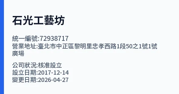 石光工藝坊的照片-統編 72938717(臺北市) 公司登記資料與營業項目詳細圖表