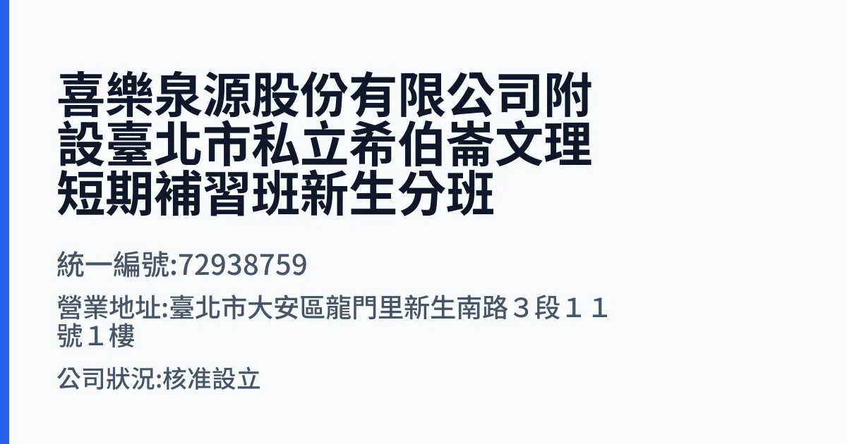 喜樂泉源股份有限公司附設臺北市私立希伯崙文理短期補習班新生分班 - 統編 72938759(臺北市) 公司登記資料與營業項目詳細圖表