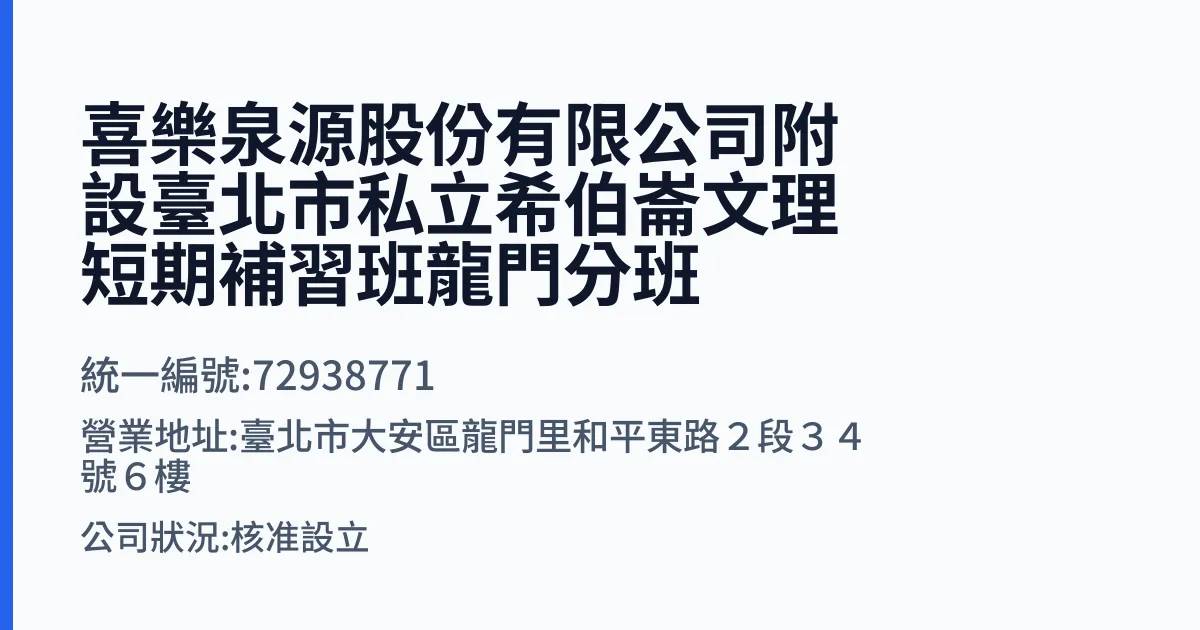 喜樂泉源股份有限公司附設臺北市私立希伯崙文理短期補習班龍門分班 - 統編 72938771(臺北市) 公司登記資料與營業項目詳細圖表