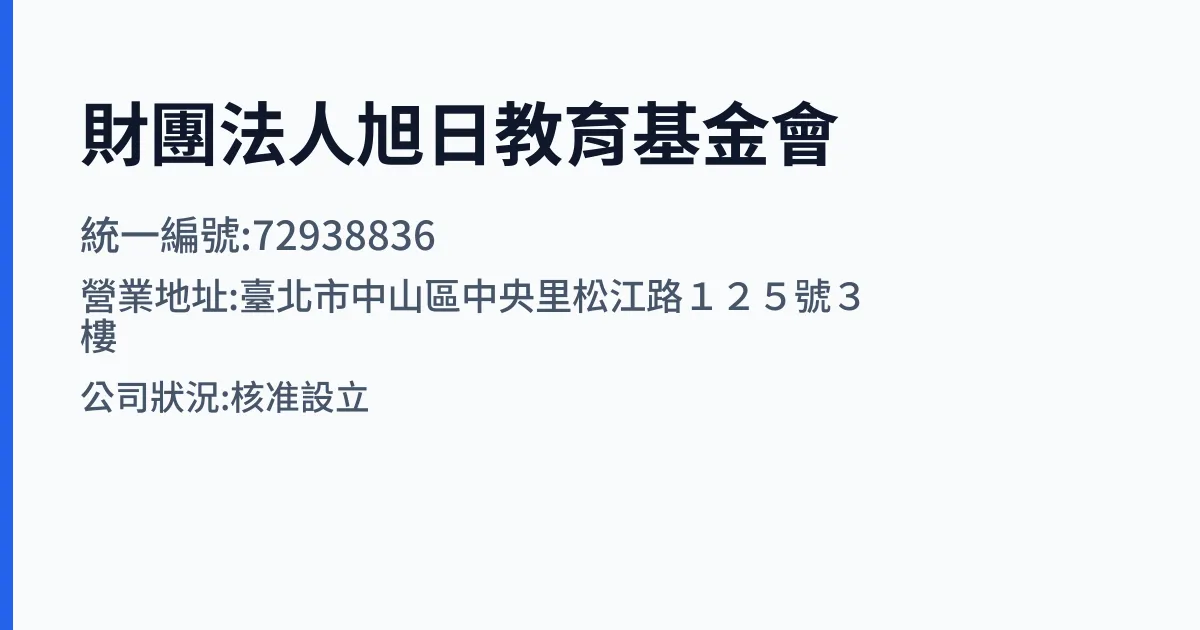 財團法人旭日教育基金會 - 統編 72938836(臺北市) 公司登記資料與營業項目詳細圖表