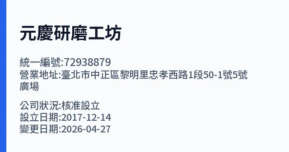 元慶研磨工坊的照片-統編 72938879(臺北市) 公司登記資料與營業項目詳細圖表
