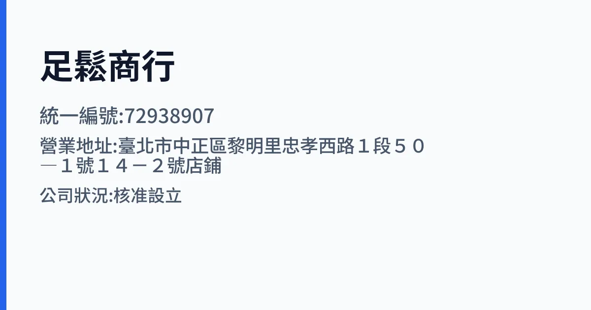 足鬆商行 - 統編 72938907(臺北市) 公司登記資料與營業項目詳細圖表