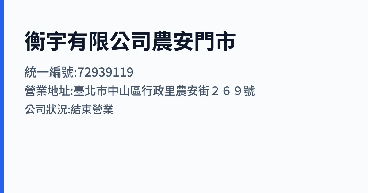 衡宇有限公司農安門市 - 統編 72939119(臺北市) 公司登記資料與營業項目詳細圖表