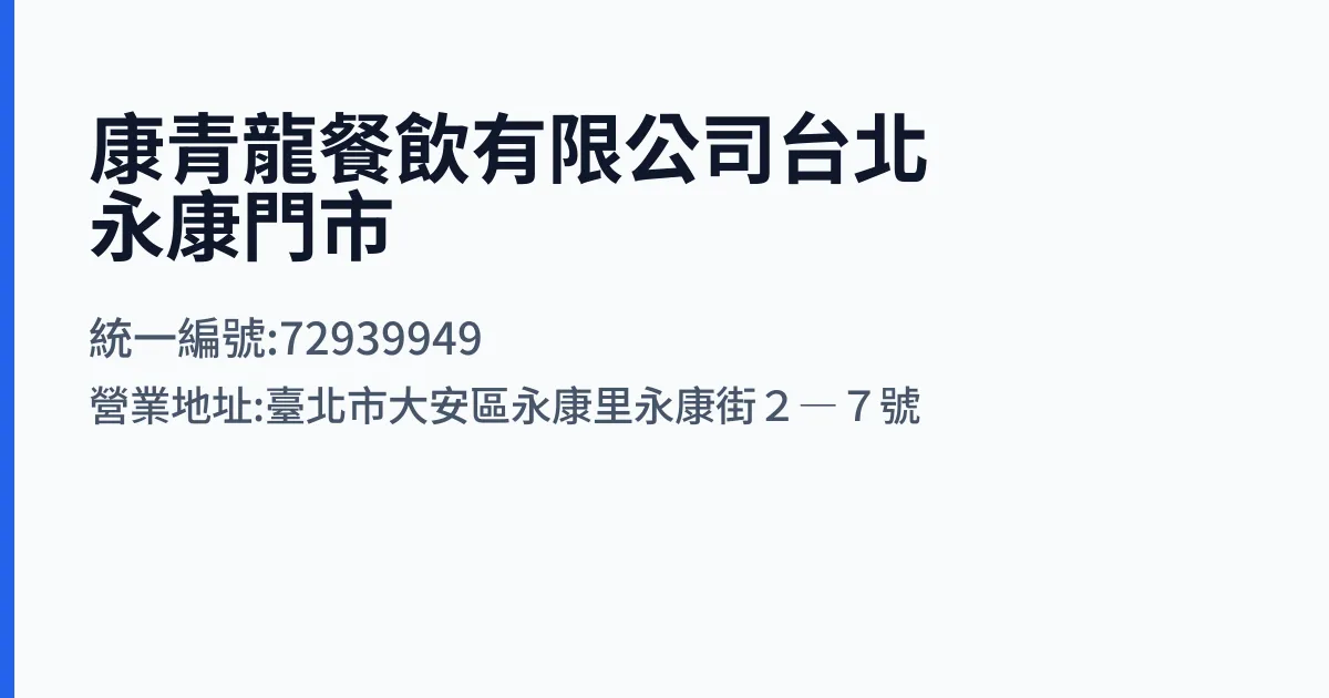 康青龍餐飲有限公司台北永康門市 - 統編 72939949(臺北市) 公司登記資料與營業項目詳細圖表