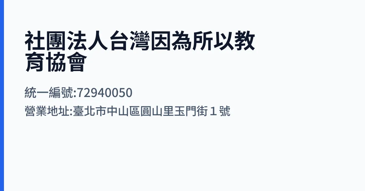 社團法人台灣因為所以教育協會 - 統編 72940050(臺北市) 公司登記資料與營業項目詳細圖表
