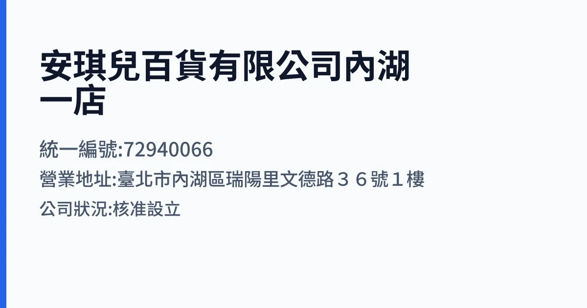 安琪兒百貨有限公司內湖一店 - 統編 72940066(臺北市) 公司登記資料與營業項目詳細圖表