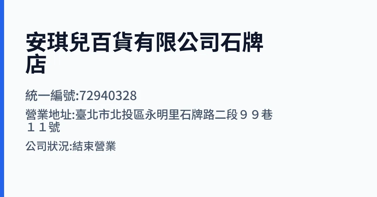 安琪兒百貨有限公司石牌店 - 統編 72940328(臺北市) 公司登記資料與營業項目詳細圖表