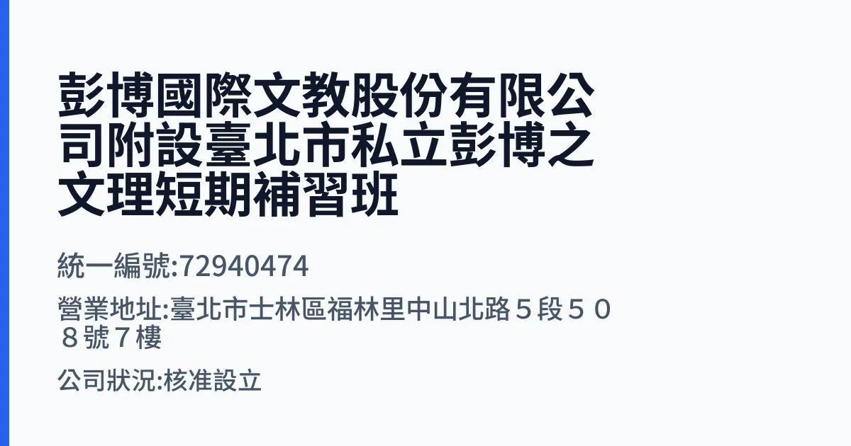 彭博國際文教股份有限公司附設臺北市私立彭博之文理短期補習班 - 統編 72940474(臺北市) 公司登記資料與營業項目詳細圖表