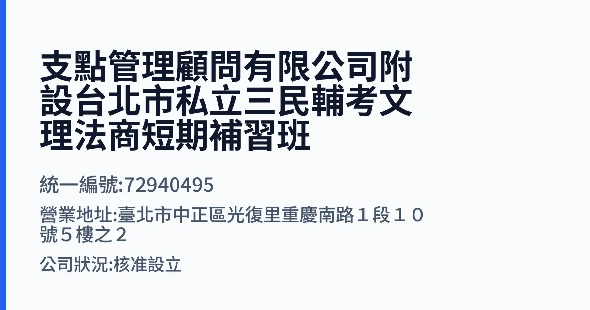 支點管理顧問有限公司附設台北市私立三民輔考文理法商短期補習班 - 統編 72940495(臺北市) 公司登記資料與營業項目詳細圖表