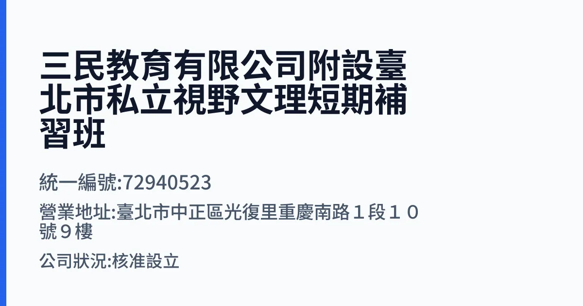 三民教育有限公司附設臺北市私立視野文理短期補習班 - 統編 72940523(臺北市) 公司登記資料與營業項目詳細圖表