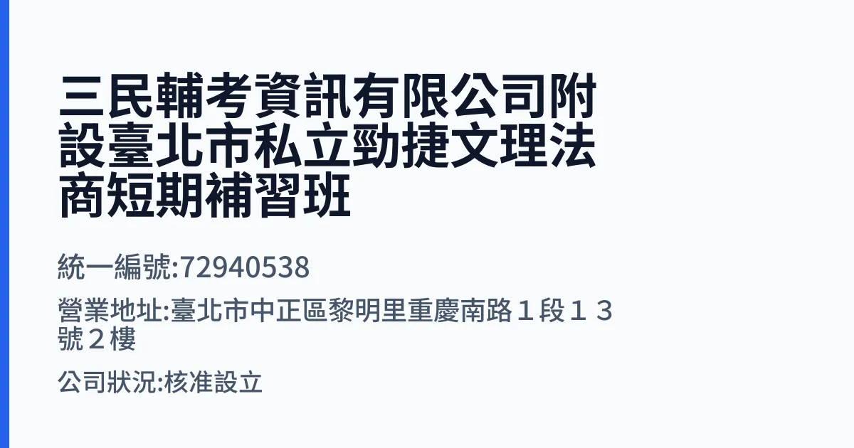 三民輔考資訊有限公司附設臺北市私立勁捷文理法商短期補習班 - 統編 72940538(臺北市) 公司登記資料與營業項目詳細圖表