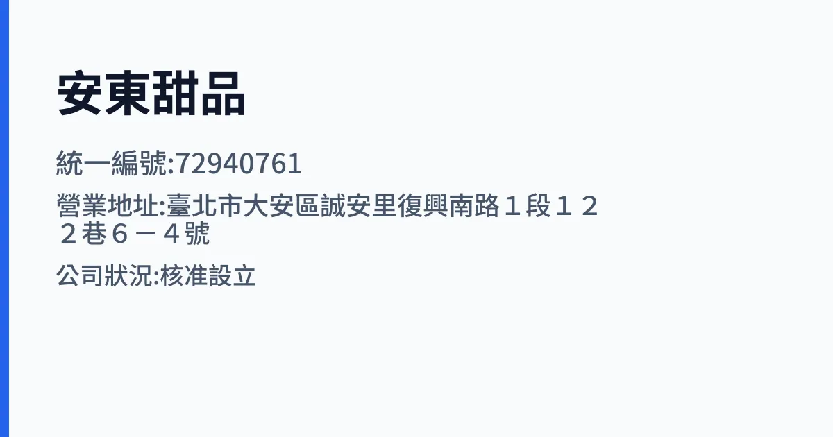安東甜品 - 統編 72940761(臺北市) 公司登記資料與營業項目詳細圖表