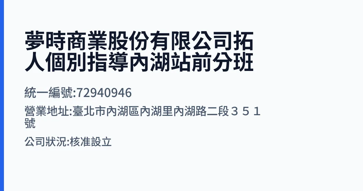 夢時商業股份有限公司拓人個別指導內湖站前分班 - 統編 72940946(臺北市) 公司登記資料與營業項目詳細圖表