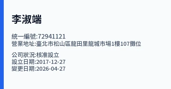 李淑端的照片-統編 72941121(臺北市) 公司登記資料與營業項目詳細圖表