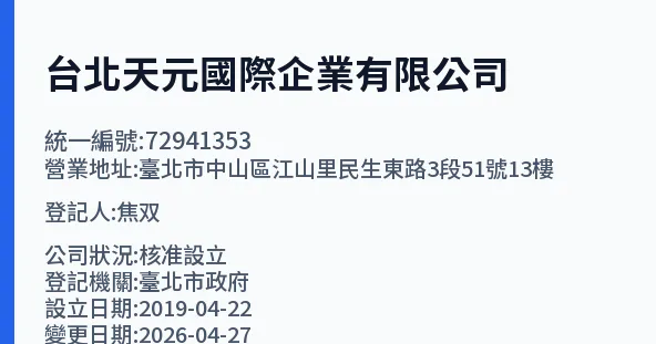 台北天元國際企業有限公司的照片-統編 72941353(臺北市) 公司登記資料與營業項目詳細圖表