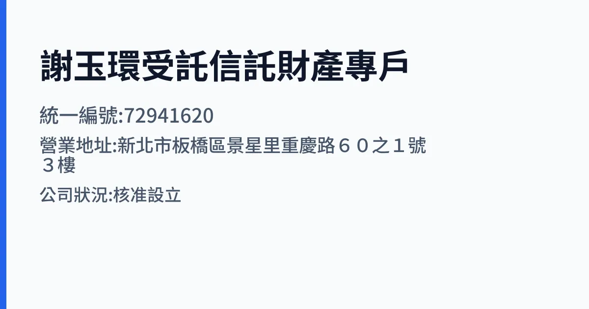 謝玉環受託信託財產專戶 - 統編 72941620(臺北市) 公司登記資料與營業項目詳細圖表