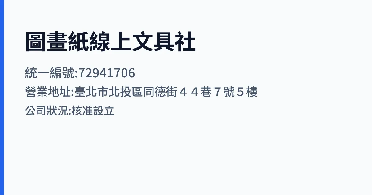 圖畫紙線上文具社 - 統編 72941706(臺北市) 公司登記資料與營業項目詳細圖表