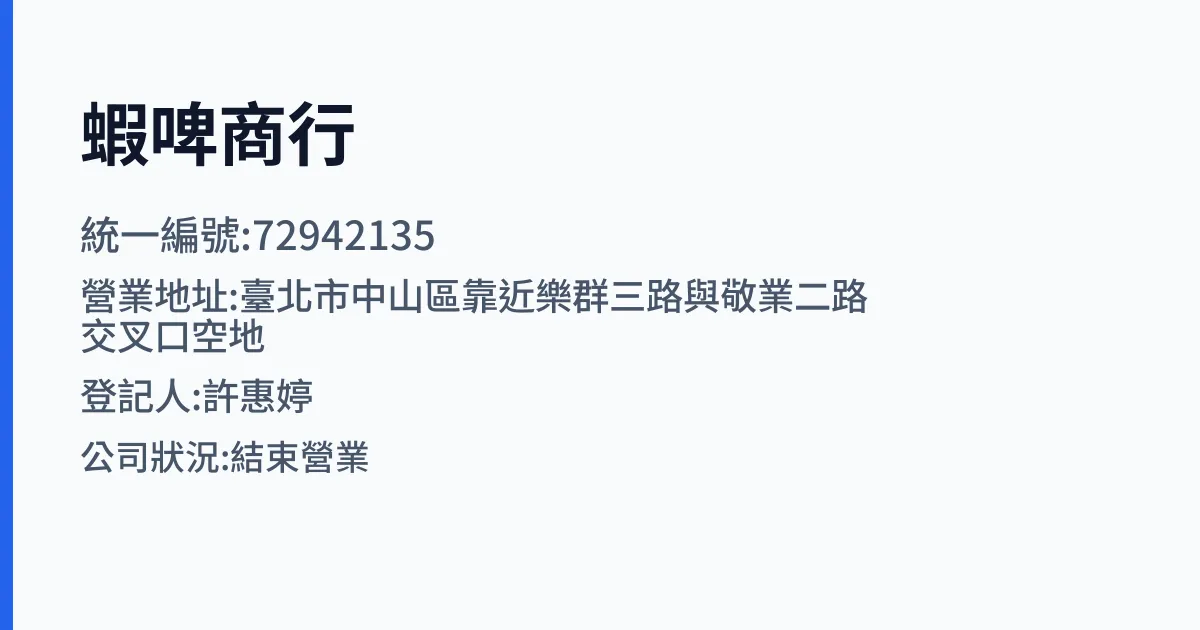 蝦啤商行 - 統編 72942135(臺北市) 公司登記資料與營業項目詳細圖表