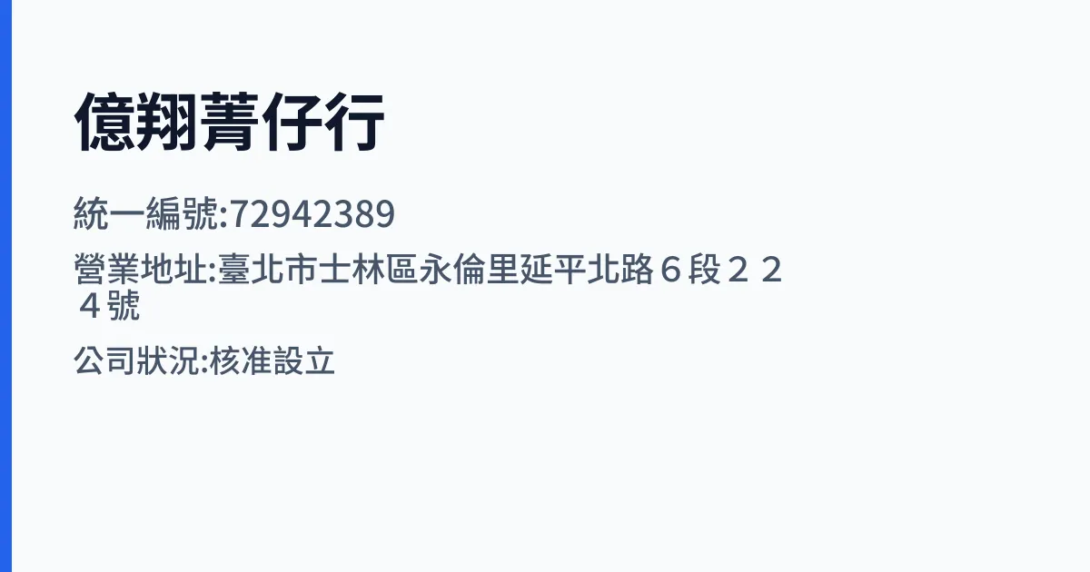 億翔菁仔行 - 統編 72942389(臺北市) 公司登記資料與營業項目詳細圖表