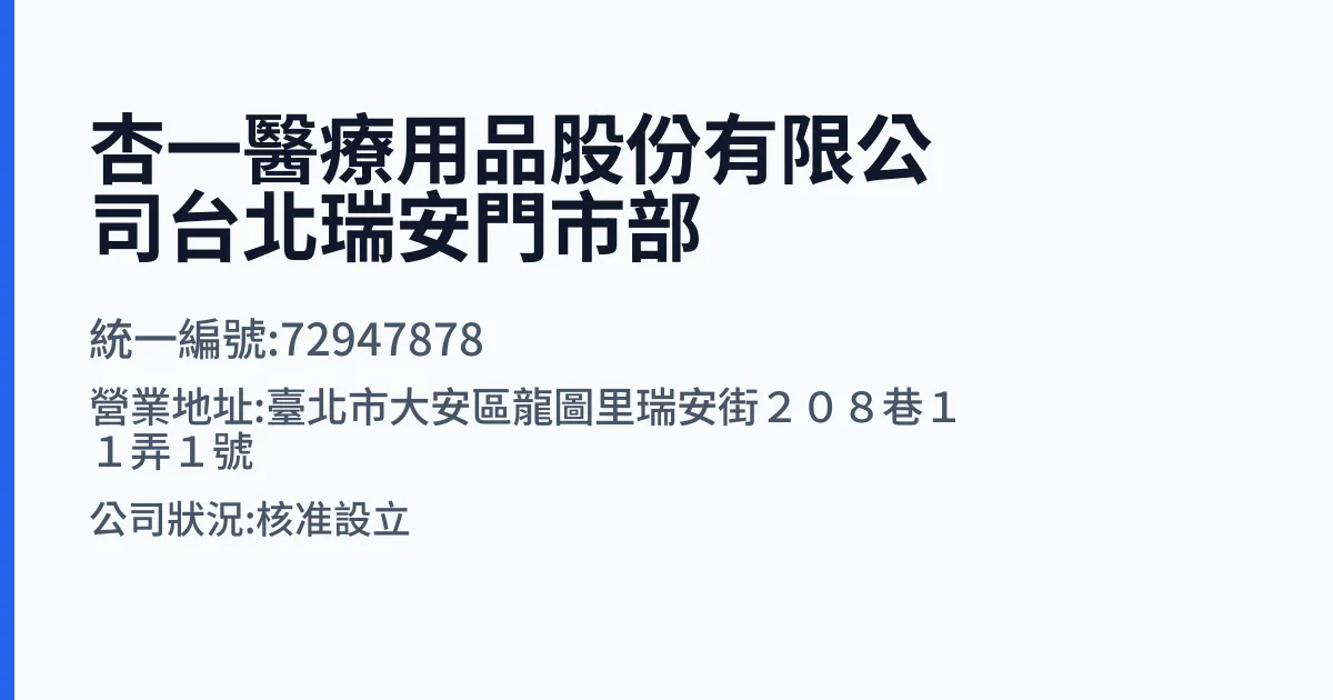杏一醫療用品股份有限公司台北瑞安門市部 - 統編 72947878(臺北市) 公司登記資料與營業項目詳細圖表