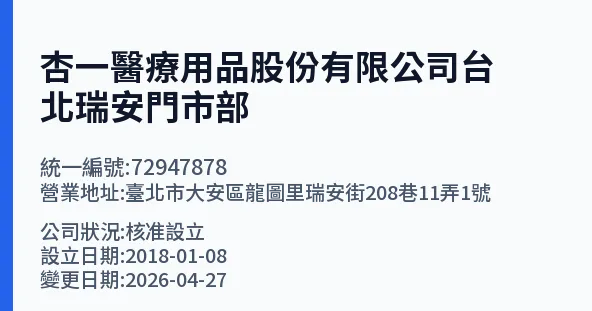 杏一醫療用品股份有限公司台北瑞安門市部的照片-統編 72947878(臺北市) 公司登記資料與營業項目詳細圖表