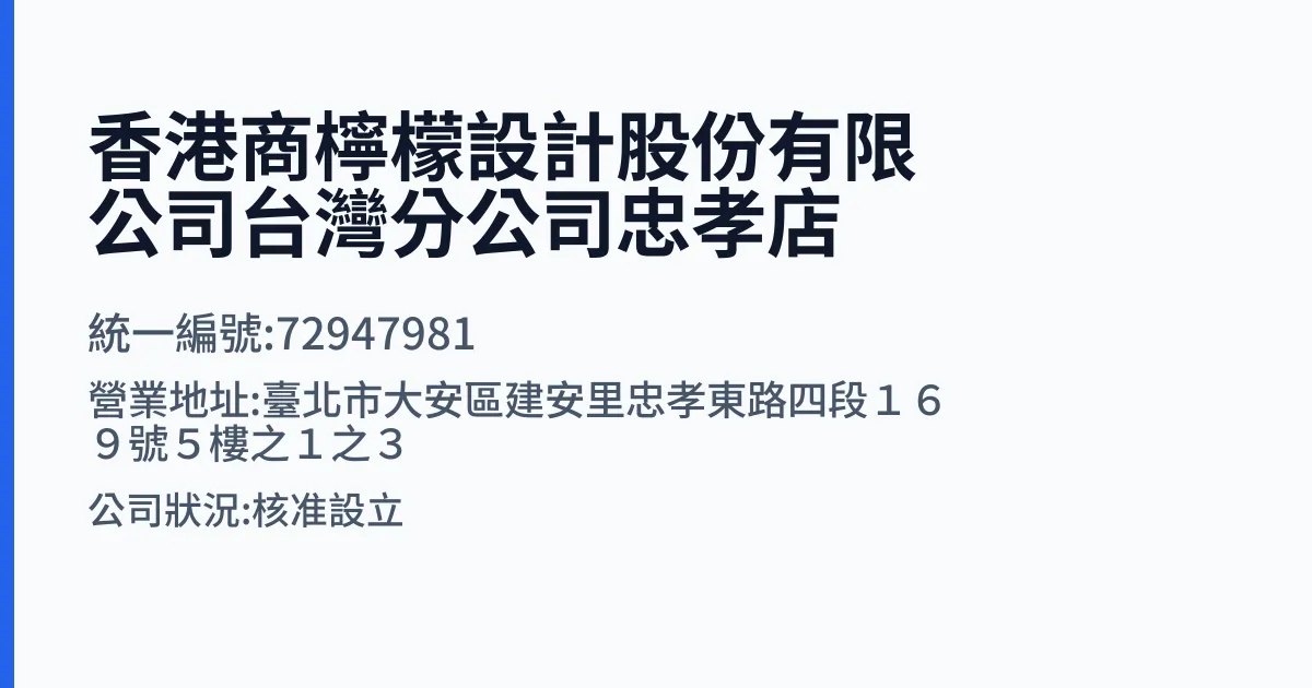 香港商檸檬設計股份有限公司台灣分公司忠孝店 - 統編 72947981(臺北市) 公司登記資料與營業項目詳細圖表