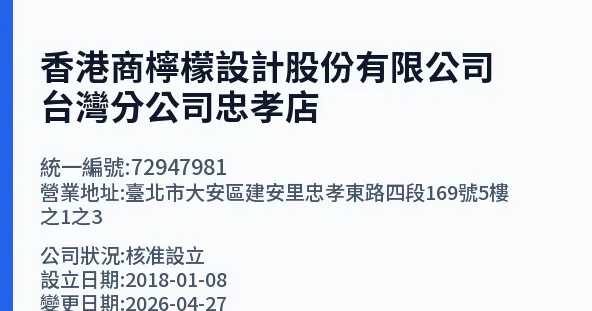 香港商檸檬設計股份有限公司台灣分公司忠孝店的照片-統編 72947981(臺北市) 公司登記資料與營業項目詳細圖表