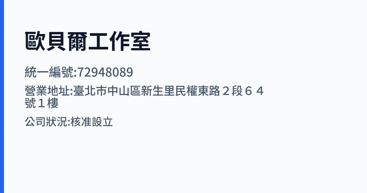 歐貝爾工作室 - 統編 72948089(臺北市) 公司登記資料與營業項目詳細圖表