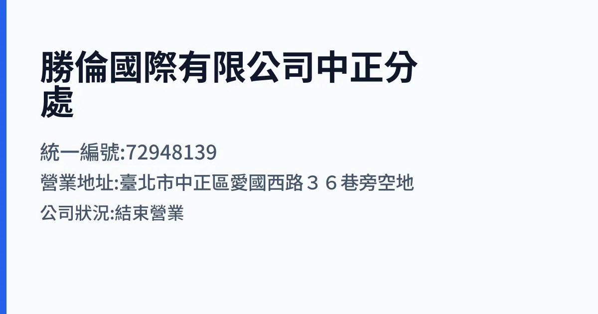 勝倫國際有限公司中正分處 - 統編 72948139(臺北市) 公司登記資料與營業項目詳細圖表
