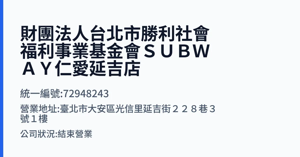財團法人台北市勝利社會福利事業基金會SUBWAY仁愛延吉店 - 統編 72948243(臺北市) 公司登記資料與營業項目詳細圖表