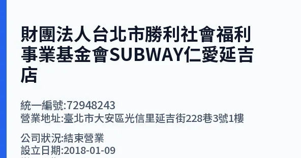 財團法人台北市勝利社會福利事業基金會SUBWAY仁愛延吉店的照片-統編 72948243(臺北市) 公司登記資料與營業項目詳細圖表