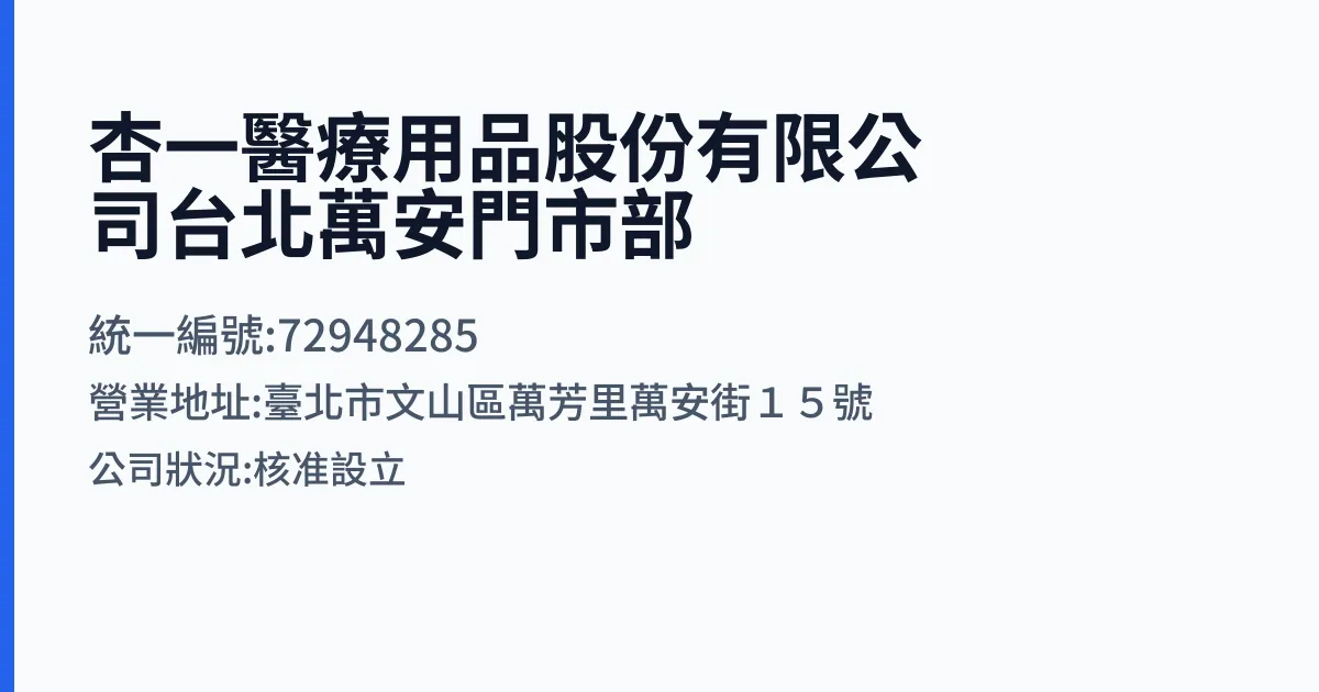杏一醫療用品股份有限公司台北萬安門市部 - 統編 72948285(臺北市) 公司登記資料與營業項目詳細圖表