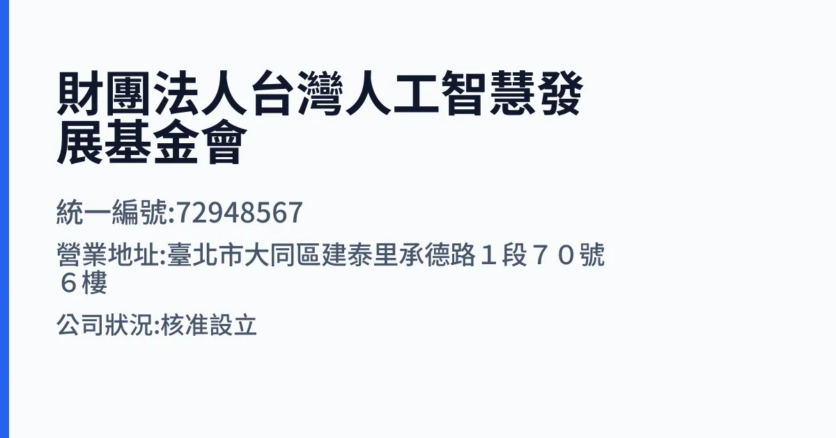 財團法人台灣人工智慧發展基金會 - 統編 72948567（臺北市） 公司登記資料與營業項目詳細圖表