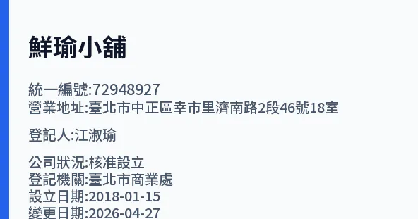 鮮瑜小舖的照片-統編 72948927(臺北市) 公司登記資料與營業項目詳細圖表