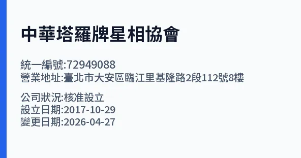 中華塔羅牌星相協會的照片-統編 72949088(臺北市) 公司登記資料與營業項目詳細圖表
