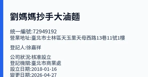 劉媽媽抄手大滷麵的照片-統編 72949192(臺北市) 公司登記資料與營業項目詳細圖表