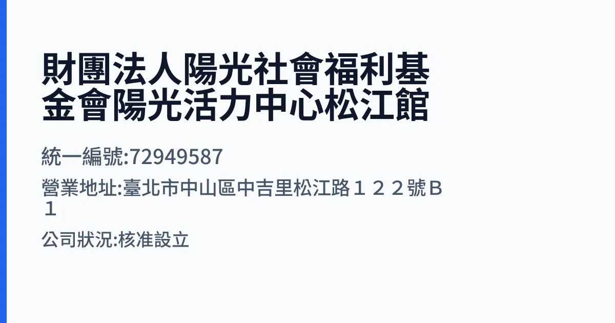 財團法人陽光社會福利基金會陽光活力中心松江館 - 統編 72949587(臺北市) 公司登記資料與營業項目詳細圖表