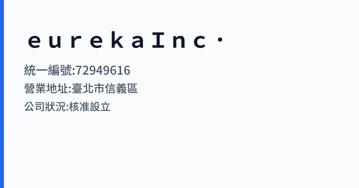 ｅｕｒｅｋａＩｎｃ． - 統編 72949616(臺北市) 公司登記資料與營業項目詳細圖表