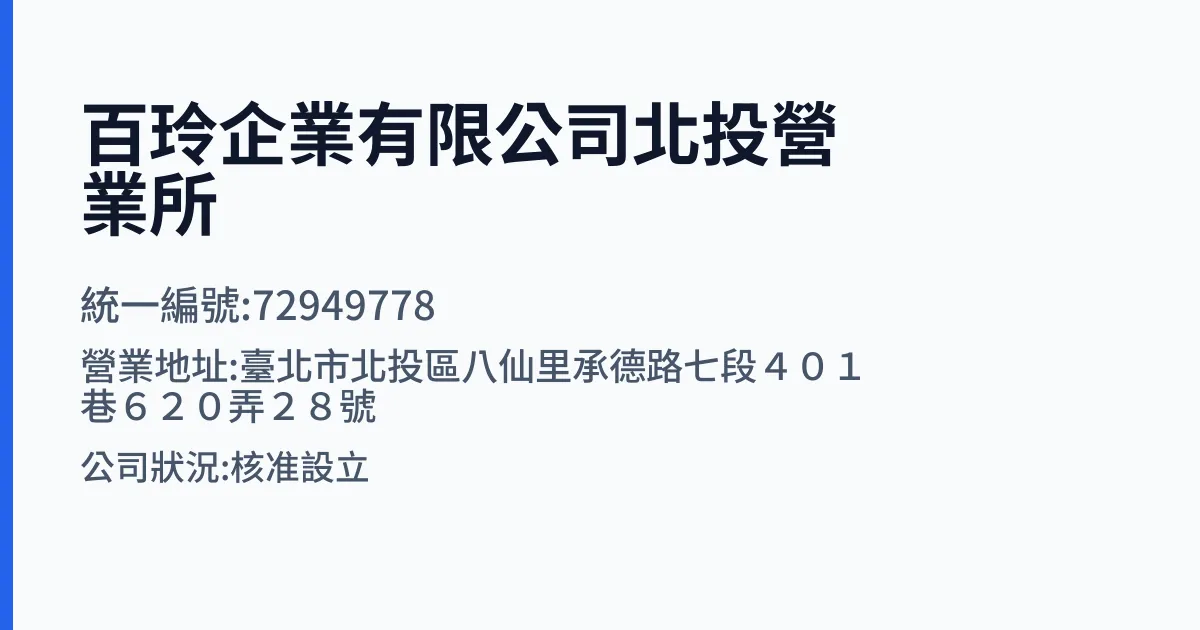 百玲企業有限公司北投營業所 - 統編 72949778(臺北市) 公司登記資料與營業項目詳細圖表