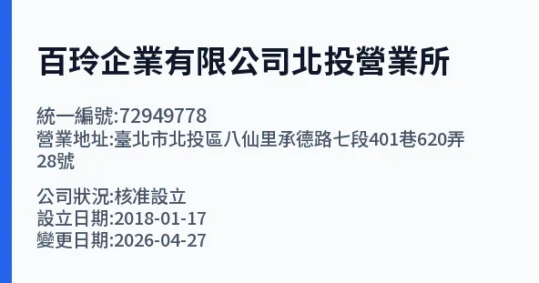 百玲企業有限公司北投營業所的照片-統編 72949778(臺北市) 公司登記資料與營業項目詳細圖表