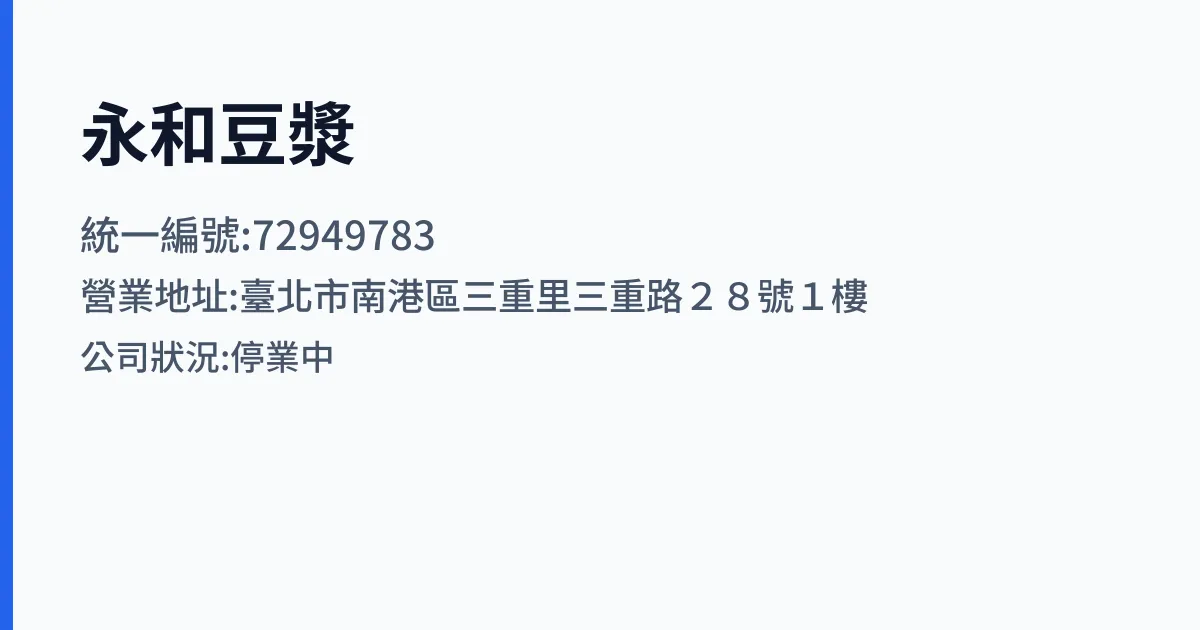 永和豆漿 - 統編 72949783(臺北市) 公司登記資料與營業項目詳細圖表