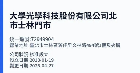 大學光學科技股份有限公司北市士林門市的照片-統編 72949904(臺北市) 公司登記資料與營業項目詳細圖表