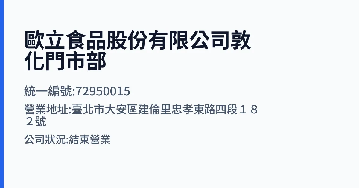 歐立食品股份有限公司敦化門市部 - 統編 72950015(臺北市) 公司登記資料與營業項目詳細圖表