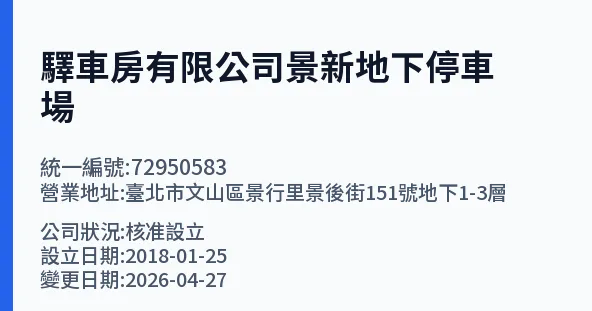 驛車房有限公司景新地下停車場的照片-統編 72950583(臺北市) 公司登記資料與營業項目詳細圖表