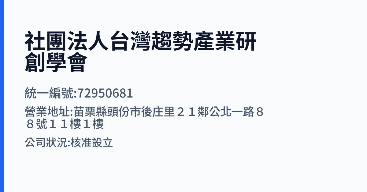社團法人台灣趨勢產業研創學會 - 統編 72950681(臺北市) 公司登記資料與營業項目詳細圖表