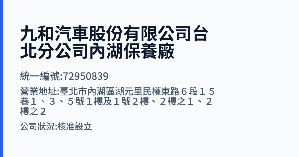 九和汽車股份有限公司台北分公司內湖保養廠 - 統編 72950839(臺北市) 公司登記資料與營業項目詳細圖表