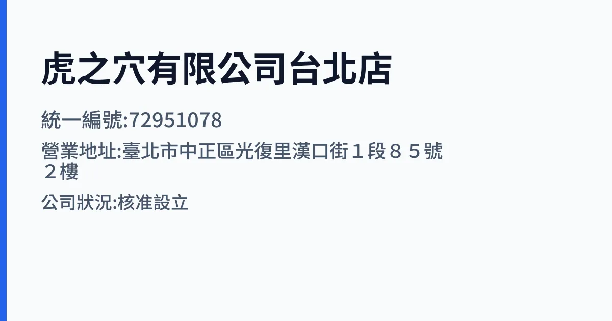 虎之穴有限公司台北店 - 統編 72951078(臺北市) 公司登記資料與營業項目詳細圖表